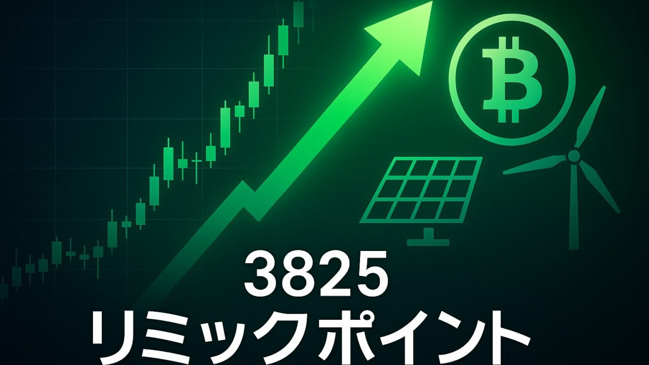 リミックポイント(3825)の徹底解剖｜決算・チャート分析と今後の投資戦略｜宅建FPが教える 資産形成×ライフデザインの実践メソッド